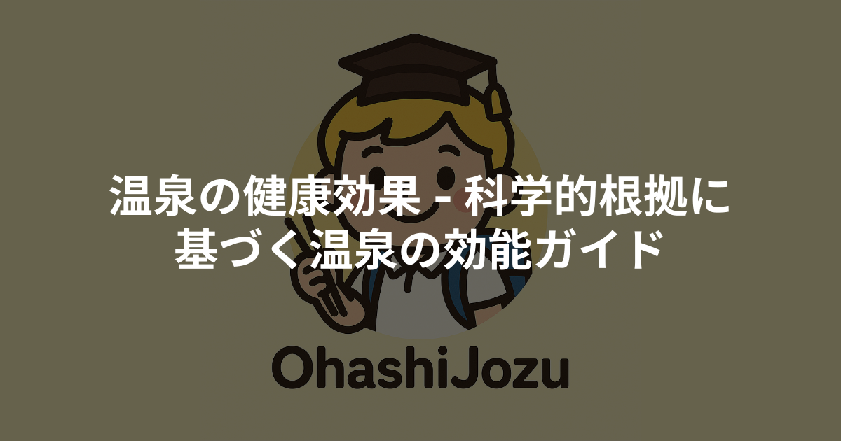 Health Benefits of Onsen - Science-Based Efficacy Guide | OhashiJozu